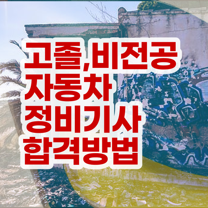 자동차정비기사 시험응시조건 온라인 수업으로 빠르게 성공한 비법 네이버 블로그