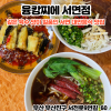 부산infj의 맛집여행 부산 서면 융캉찌에 가장 대중적인 것으로 가장 완벽하게 대만음식점 전문점 네이버 블로그