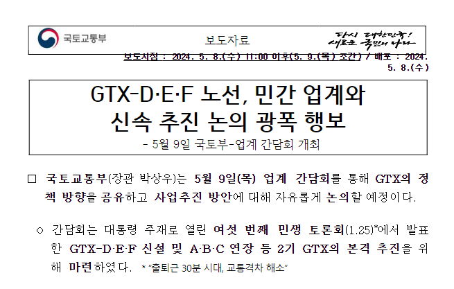 GTX-D·E·F 노선, 민간 업계와 신속 추진 논의 광폭 행보 : 네이버 블로그