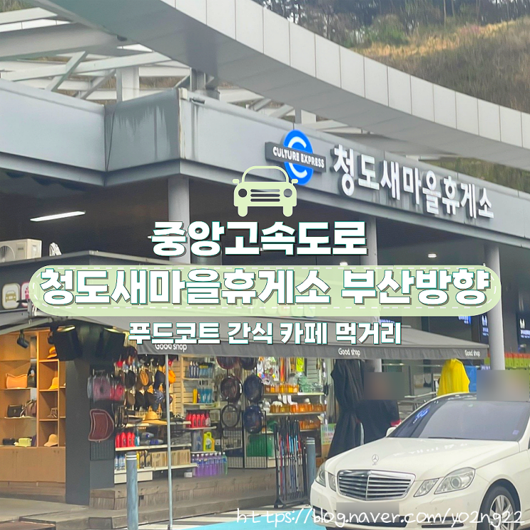 중앙고속도로 휴게소 맛집 청도새마을휴게소 부산방향 푸드코트, 간식, 먹거리 메뉴 : 네이버 블로그