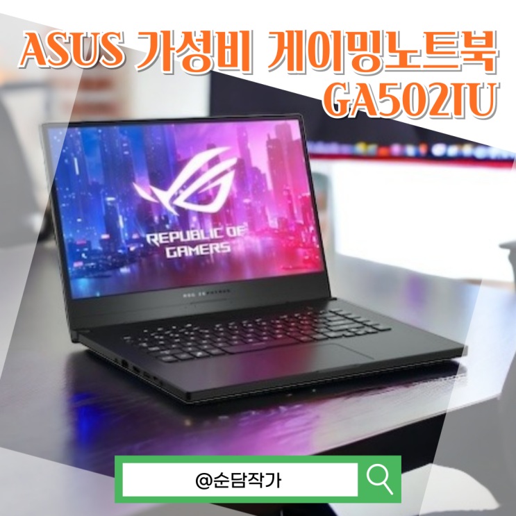 중고라도 괜찮은 선택! ASUS GA502IU 가성비 게이밍노트북 알아보기 : 네이버 블로그