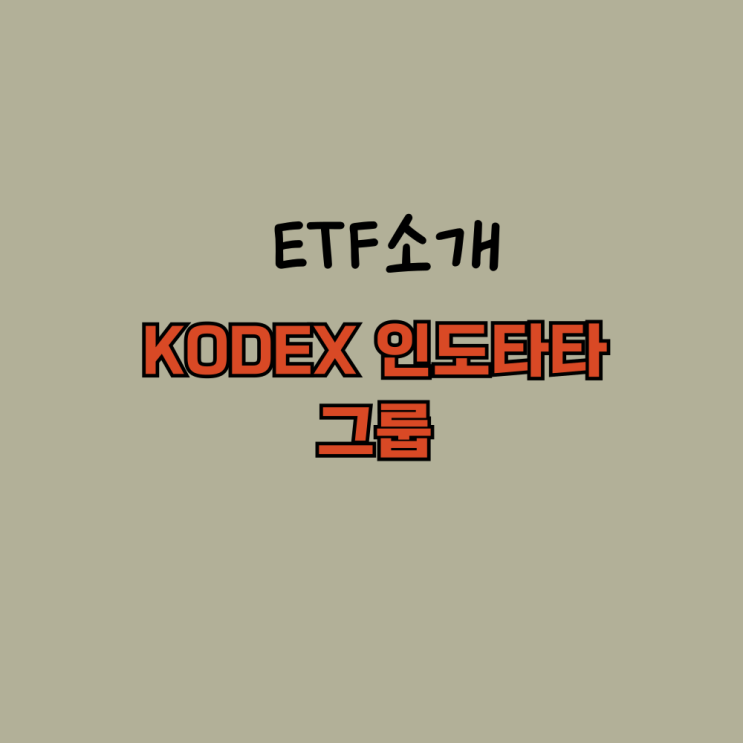인도의 삼성 KODEX 인도 타타그룹 ETF 인도주식 투자하기 : 네이버 블로그