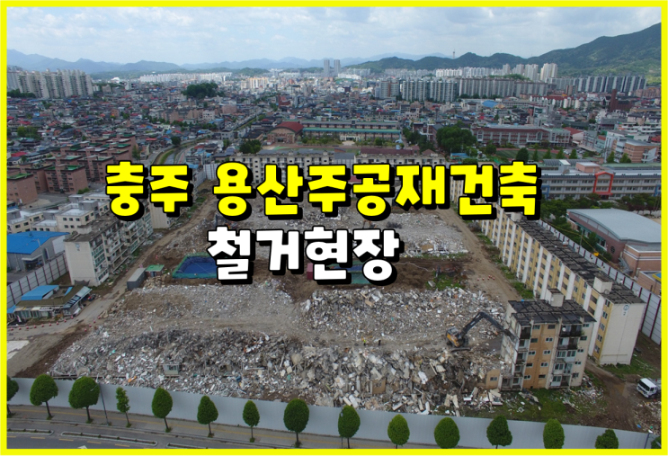 충주 용산주공재건축철거 및 포레나 모델하우스착공중입니다 네이버 블로그