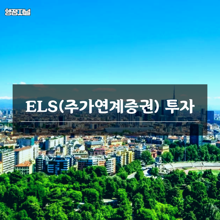 ELS(주가연계증권) 투자, 기회인가 함정인가? ELS 투자의 모든 것 : 네이버 블로그