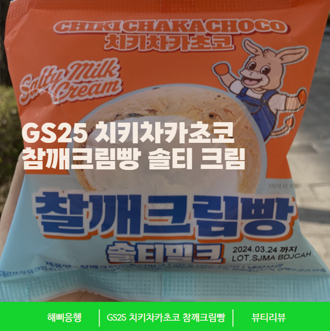 Gs25 치키차카초코 참깨크림빵 솔티 크림 참깨크림빵 11 원플러스원 구매 후기 네이버 블로그