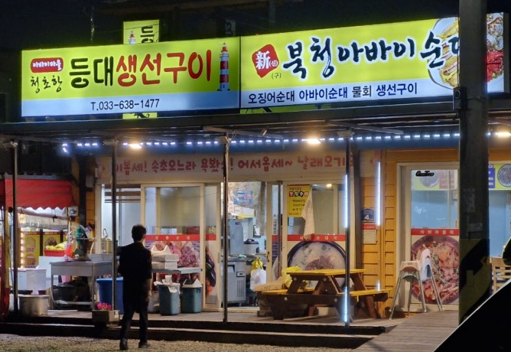 속초 아바이마을맛집 현지인이 가는 등대생선구이 네이버 블로그