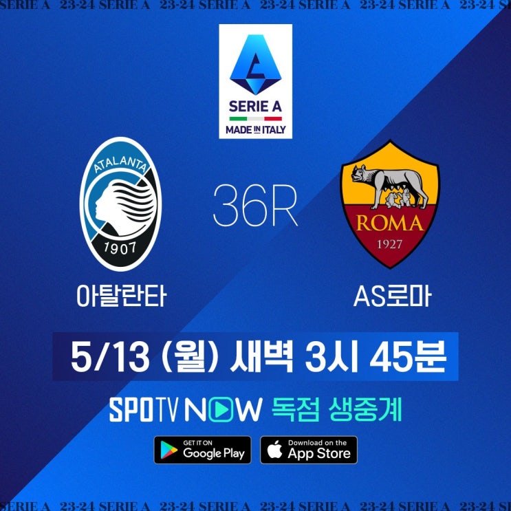 [23/24 세리에A 36R 프리뷰] 아탈란타 BC vs AS 로마 : 네이버 블로그