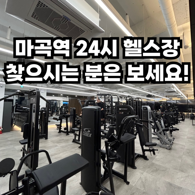마곡역헬스장ㅣ마곡역ptㅣ마곡역에 이런 헬스장이 더보기 네이버 블로그