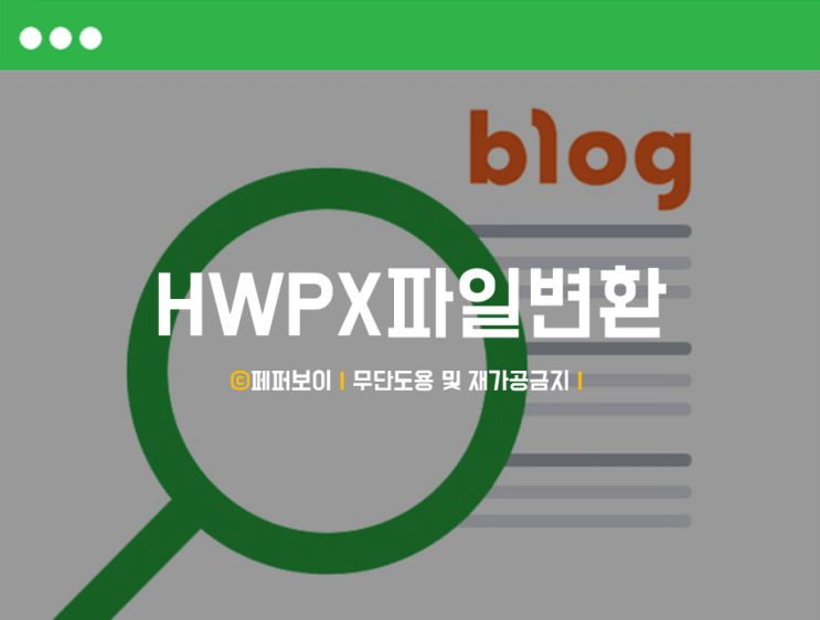 hwpx hwp 변환 파일 열기 하는법 : 네이버 블로그
