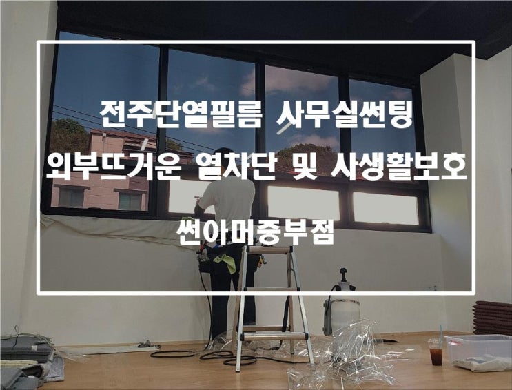 전주 사무실썬팅 단열필름 시공으로 뜨거운 열차단과 자외선차단 효과 네이버 블로그
