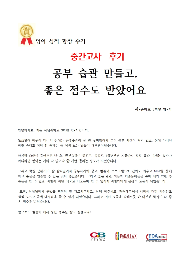 성적 향상 후기 사중학교 3학년 지앤비영어학원 사당캠퍼스 임지 학생 네이버 블로그