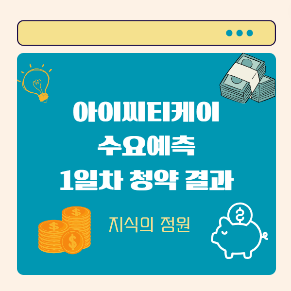 아이씨티케이 공모주 수요예측 경쟁률 1일차 결과 무지성 청약은 줄어들까 네이버 블로그