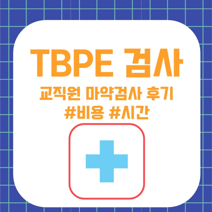 계약직교원 tbpe 교직원 마약검사 비용 및 후기 검사시 주의사항 : 네이버 블로그