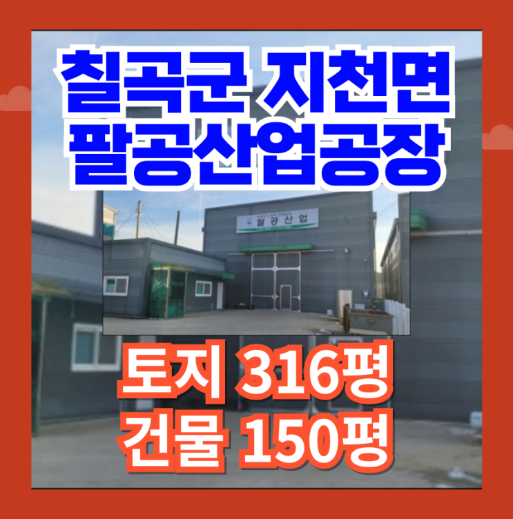 칠곡공장경매 칠곡군 지천면 공장경매 팔공산업 공장경매 2023타경118576 : 네이버 블로그