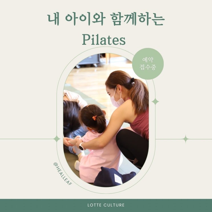 롯데몰 광명점 특강 롯데백화점 문화센터 일일특강 내 아이와 함께 필라테스 키즈 And 커플 필라테스 5월 23일 특강신청
