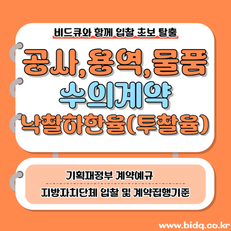 공사 용역 물품 수의계약 낙찰하한율투찰율 기획재정부 계약예규 지방자치단체 입찰 및 계약집행기준 네이버 블로그