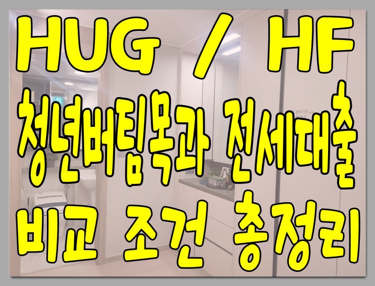 청년버팀목과 전세대출 HUG HF 총정리 : 네이버 블로그