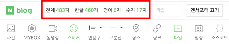 블로그 실시간 글자수 세기 1분 만에 설치하는 엔서포터 네이버 블로그