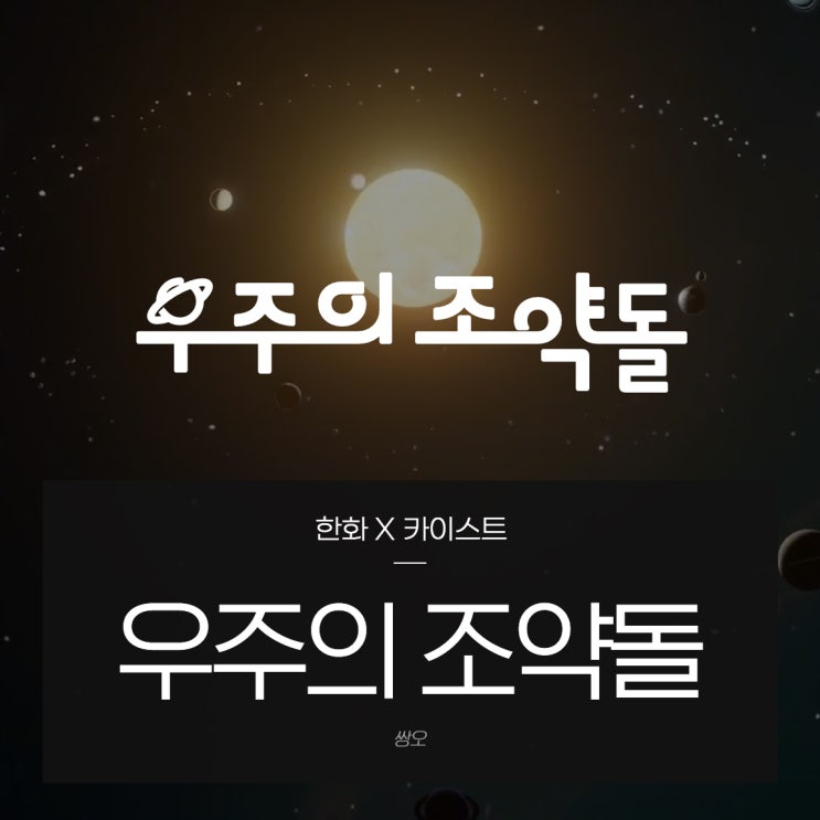 한화 X 카이스트 우주의 조약돌 3기 모집 우주교육으로 과항영재 꿈꿔요 네이버 블로그