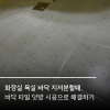 욕실 타일 덧방 교체 비용 화장실 바닥 테라조 타일 리모델링 보수하는 방법 네이버 블로그
