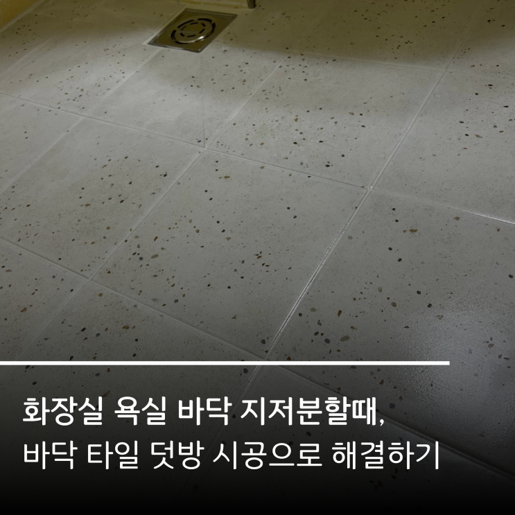 욕실 타일 덧방 교체 비용 화장실 바닥 테라조 타일 리모델링 보수하는 방법 네이버 블로그