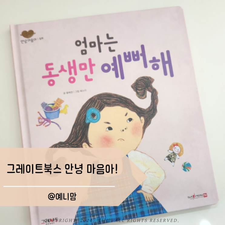 그레이트북스 안녕마음아 개정판 6세책 추천 도토리책방 동대문점 후기 네이버 블로그