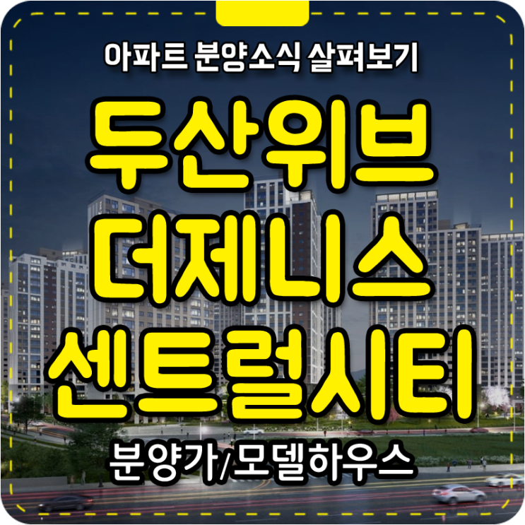 칠곡 학정역 두산위브더제니스 센트럴시티 분양가 모델하우스 대구 아파트 공급안내 네이버 블로그