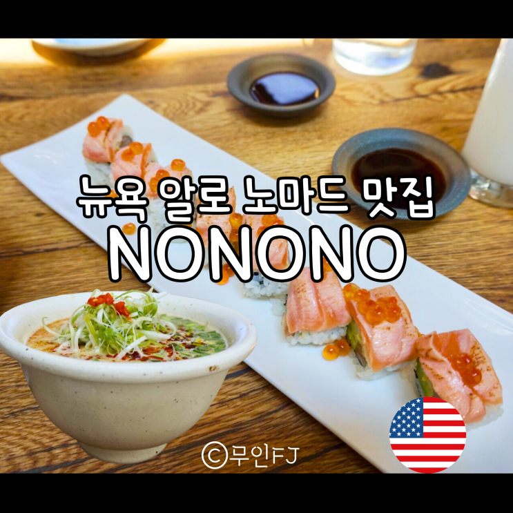 뉴욕 맛집 알로 노마드 호텔 근처 일식 맛집 NONONO ののの : 네이버 블로그