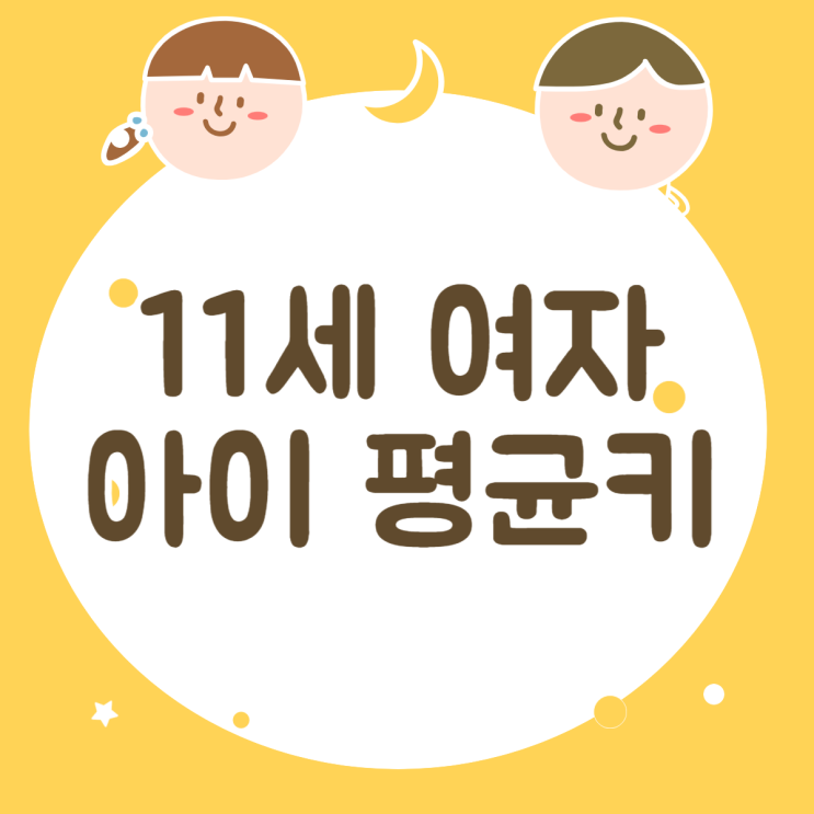 11세 여자아이 키성장 보통의 아이들 평균키 얼마나 될까요 네이버 블로그
