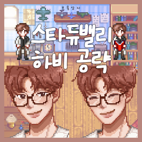 스타듀밸리 하비 공략 호감도 선물 추천 네이버 블로그