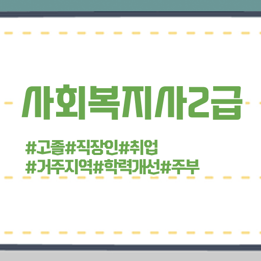 사회복지공무원인강 사회복지사 관련학위 없어도 학은제로 간단하게 네이버 블로그