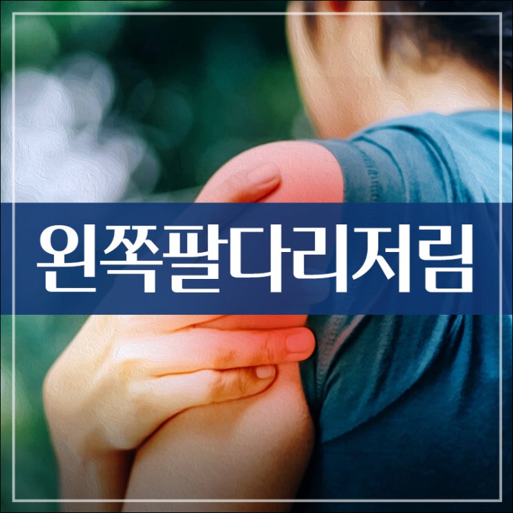 왼쪽팔다리저림 2가지 이유와 증상 완화 방법 네이버 블로그