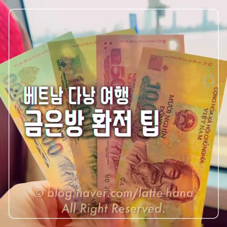 다낭 금은방 환전 얼마가 좋을까 With 미케비치 한시장 환전소 팁 5만원 원화 달러 얼마 베트남 가족여행 네이버 블로그