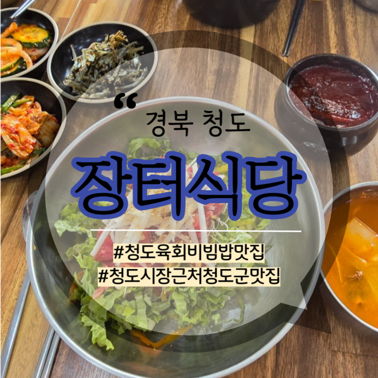 경북 청도 경상도식 소고기무국과 쫀득쫀득 육회비빔밥 맛집 현지인 추천 맛집 청도군맛집 청도육회 장터식당 네이버 블로그