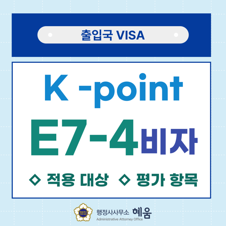 K-point E7-4비자 숙련기능인력 점수제 : 네이버 블로그