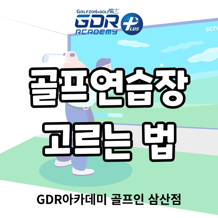 부평 골프 골프인 삼산점 골프연습장 고르는법 네이버 블로그