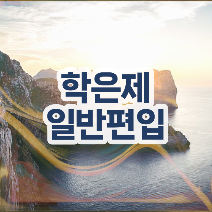 학은제 학점 학점은행제 플래너가 비용부담 절감 기간 단축 방법 요점정리 했어요 네이버 블로그