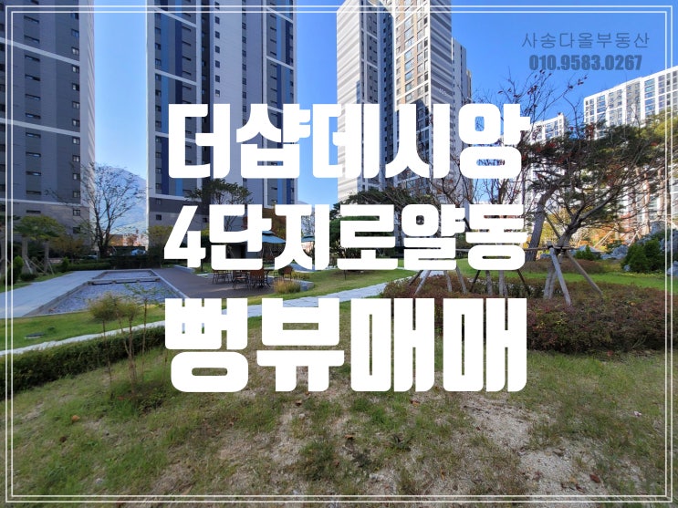 양산 사송 신도시 더샵데시앙1차 4단지 매매 뻥뷰 로얄동 추천매물 안내 네이버 블로그