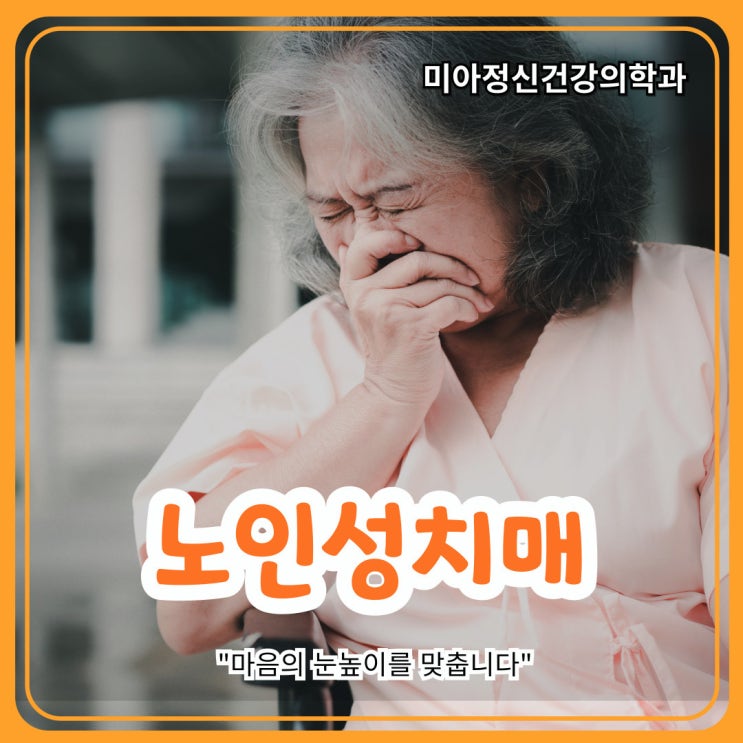 노인성치매 초기증상 원인 및 진단 치료 미아정신건강의학과 네이버 블로그