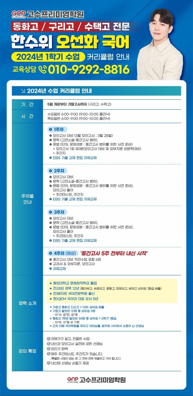 Gnp 고수프리미엄 국어학원 2024학년도 구리고2동화고1삼육고1수택고 1학년 1학기 기말고사 국어 수업 개강