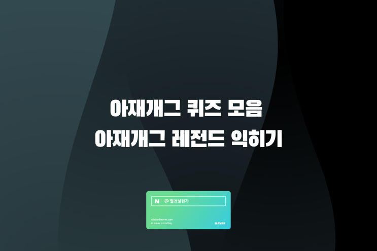 아재개그 퀴즈 모음 아재개그 레전드 익히기 네이버 블로그