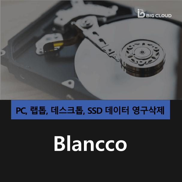 (Blancco)PC,랩톱,데스크톱,서버파일,SSD데이터 영구삭제 솔루션 블랑코 : 네이버 블로그
