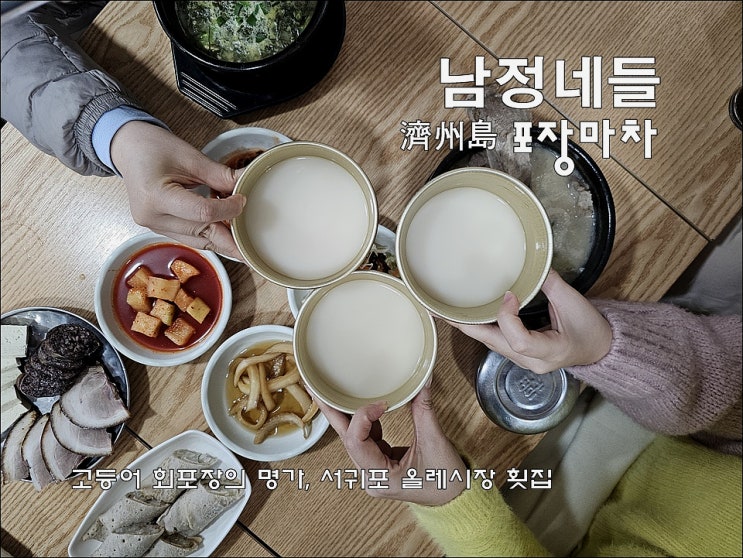 서귀포 올레시장 고등어 회포장 남정네들 포장마차 신선한 제철회를 만나다 네이버 블로그