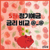 5월 예금이자 높은은행 정기예금 금리 비교 금리높은 예금 찾아볼까 네이버 블로그