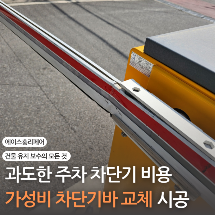 빌라 아파트 사고로 파손된 무인 주차차단기 가격 걱정 없는 합리적 교체 설치업체 네이버 블로그