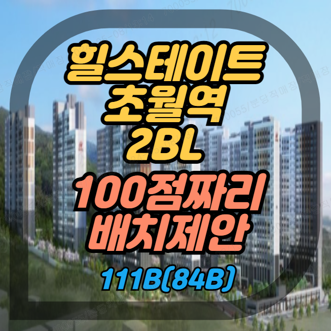 힐스테이트초월역2BL 84B타입 배치제안 : 네이버 블로그
