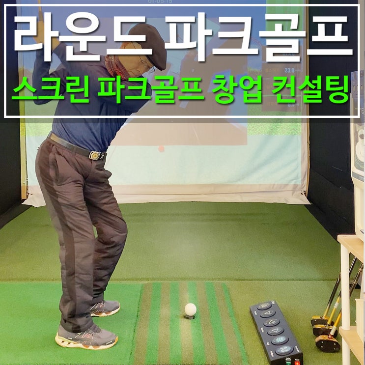 스크린 파크골프 창업 라운드 아카데미 컨설팅과 함께 하세요 네이버 블로그