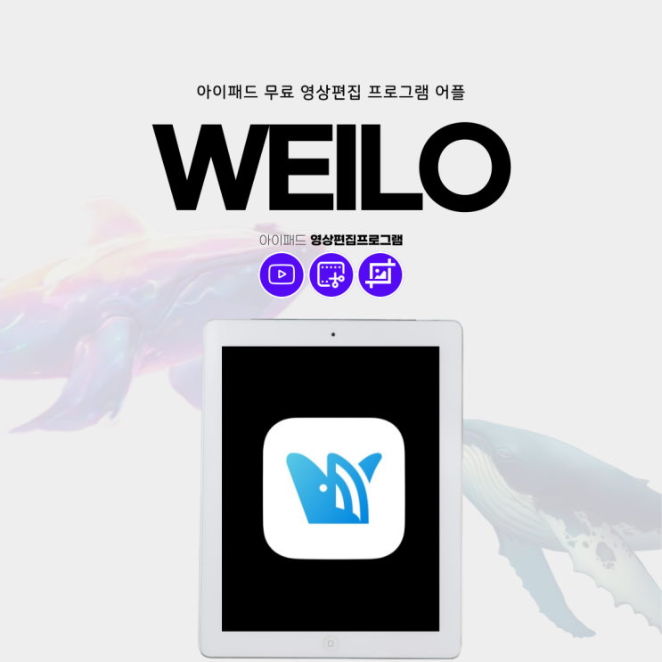 아이패드 동영상편집 어플 추천 간단한 프로그램 WEILO : 네이버 블로그