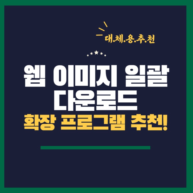 [Fatkun Batch Download Image 멀웨어] 대체용 이미지 저장 확장프로그램 추천 : 네이버 블로그