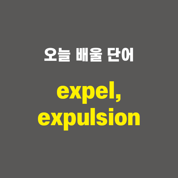 expel, expulsion - 영어단어 외우는 법, 어원학습, 어원 : 네이버 블로그